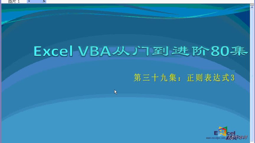 vba80集第39集正则表达式3