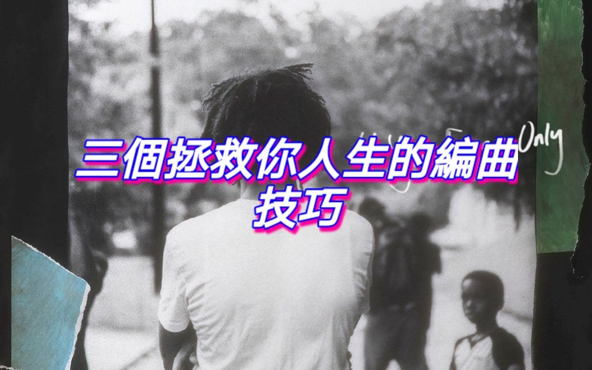 五分钟内掌握三个拯救你人生的fl studio使用技巧(超级省时&附赠...