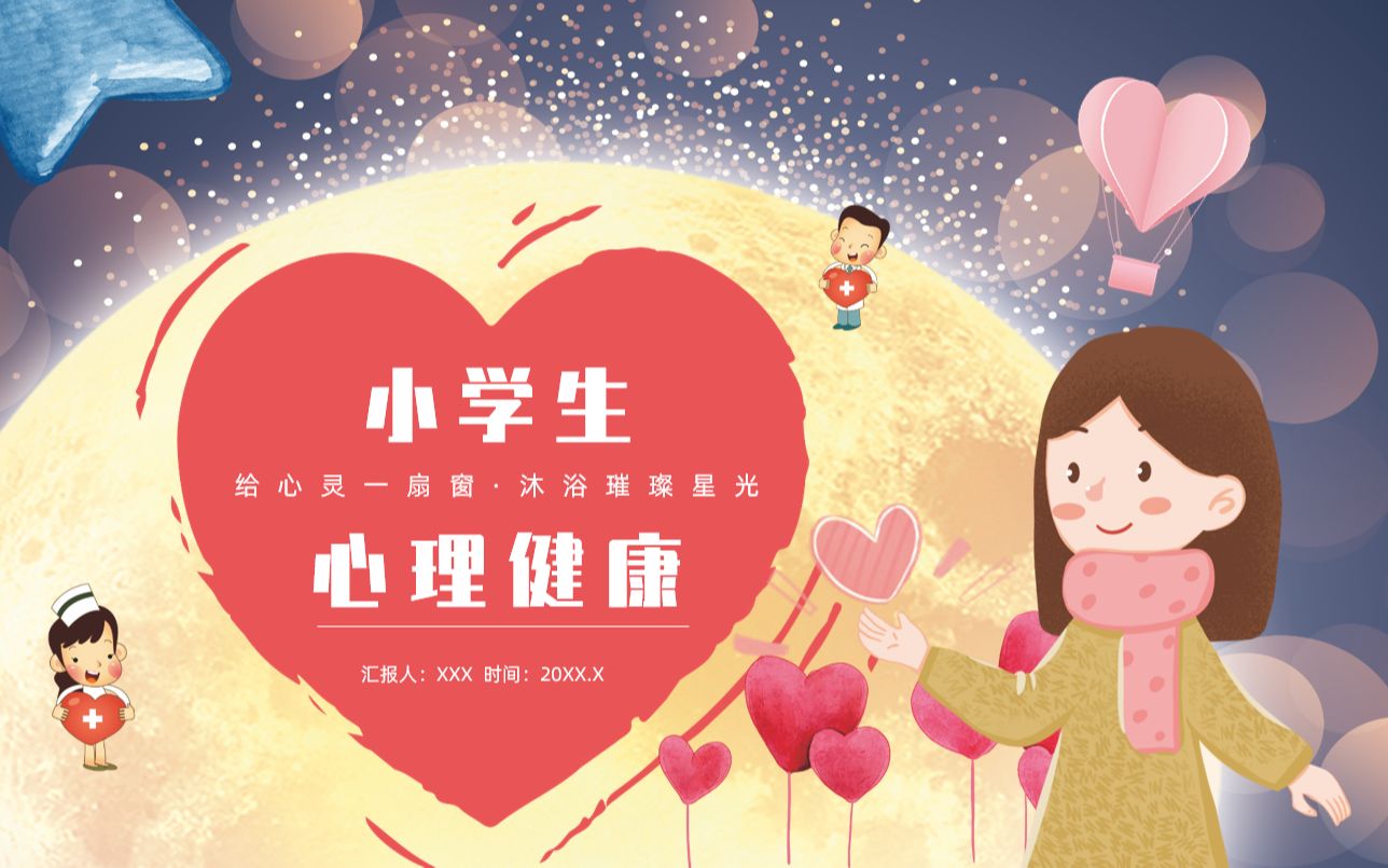 小学生心理健康主题班会PPT课件