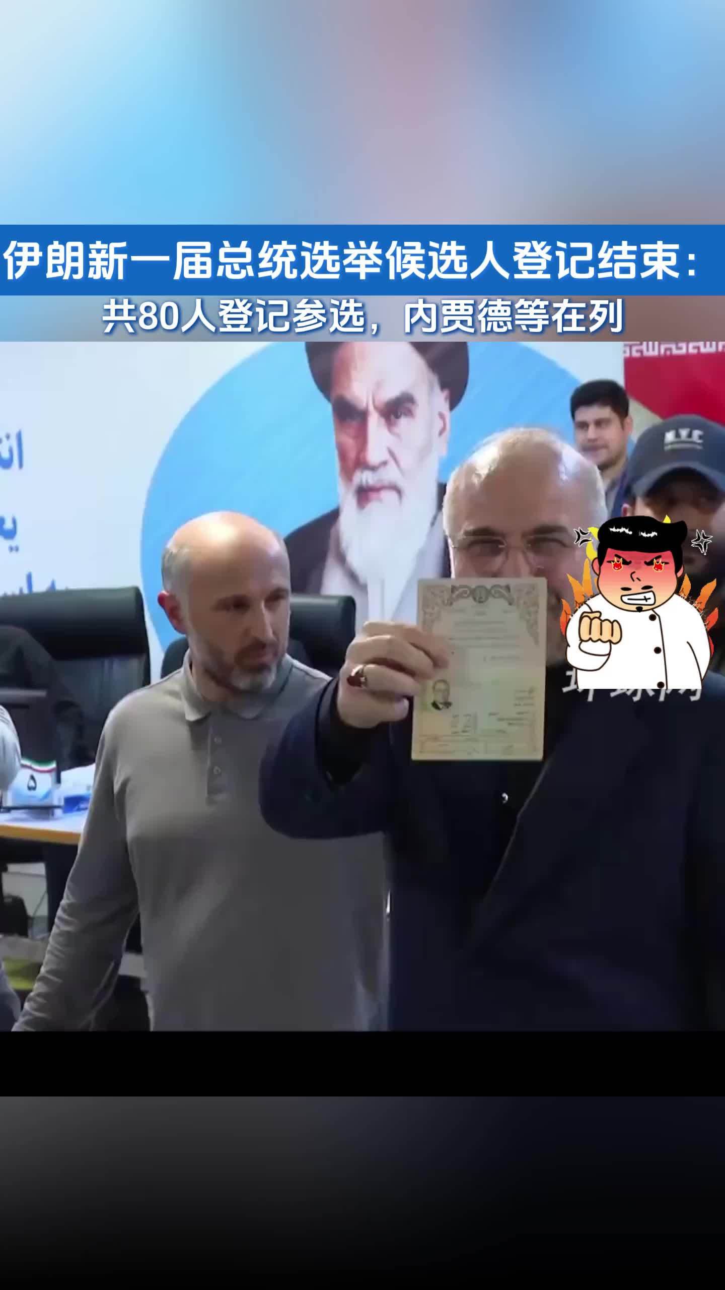 伊朗新一届总统选举候选人登记结束:共80人登记参选
