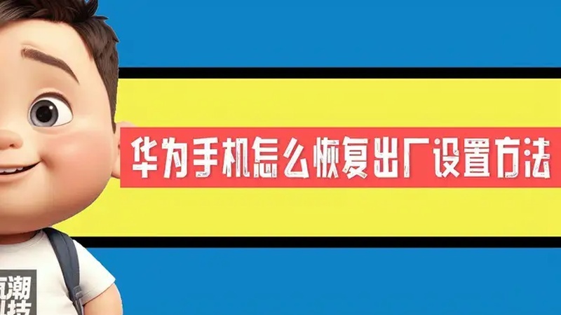 华为手机怎么恢复出厂设置方法