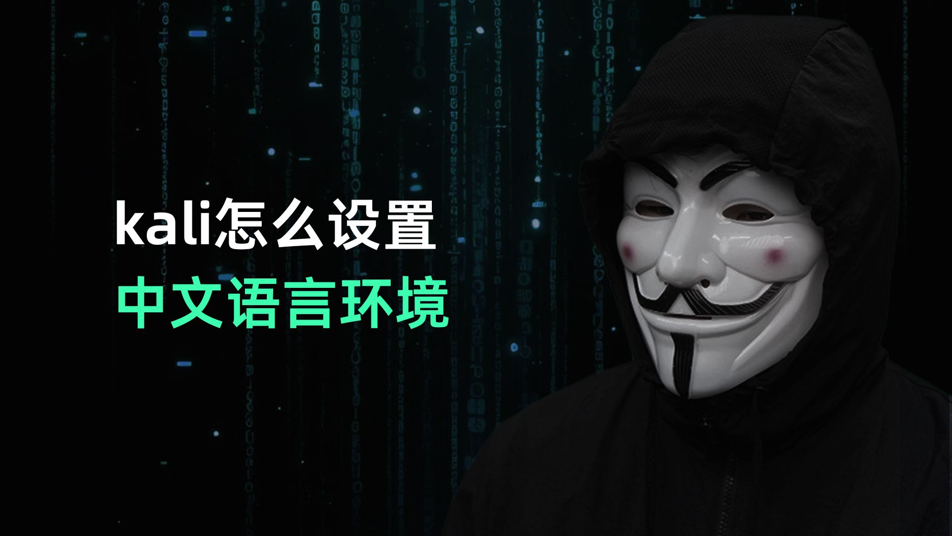 kali怎么设置中文语言环境