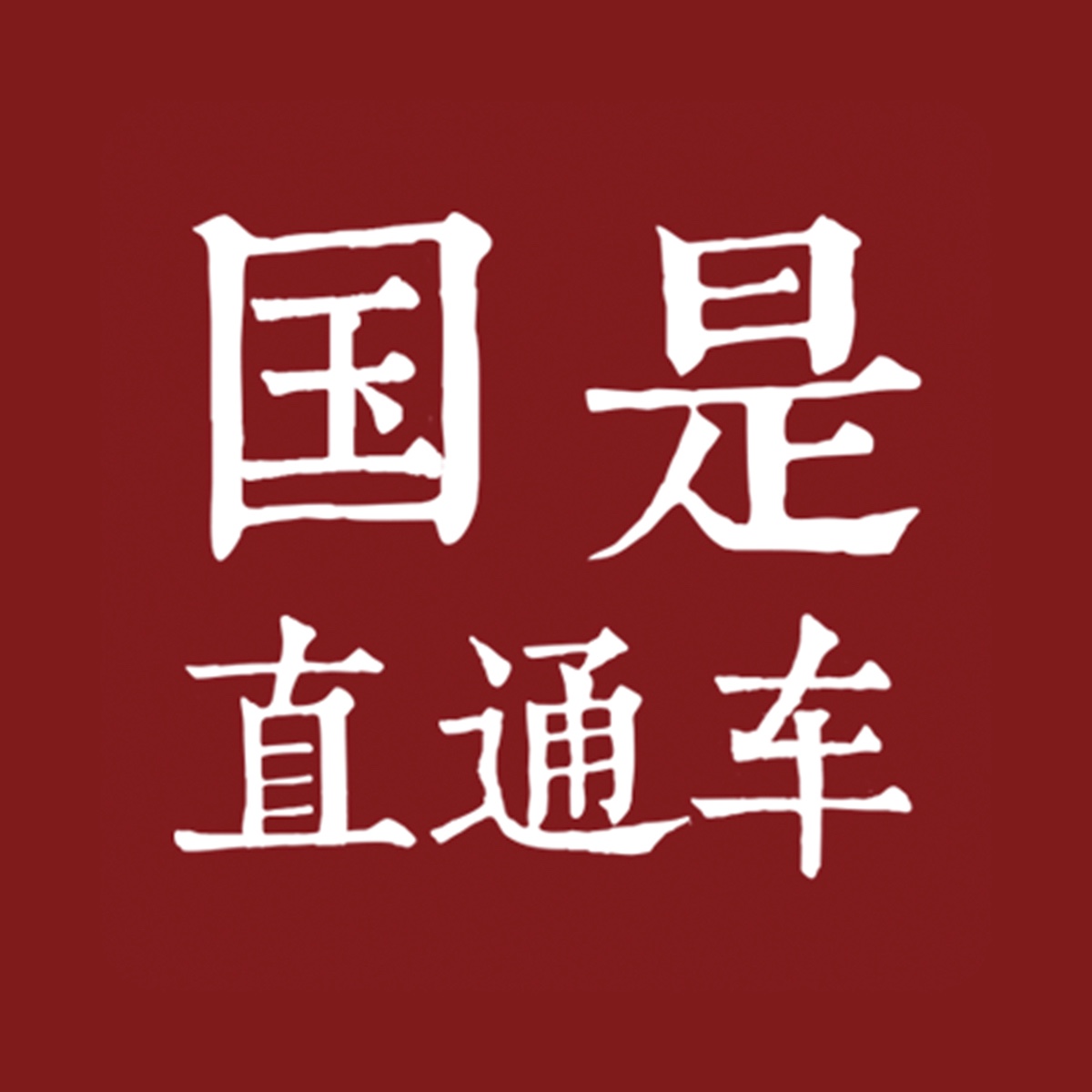 国是直通车 