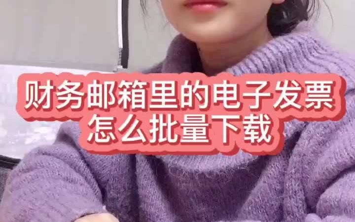 财务邮箱里面的发票怎么统一下载打印
