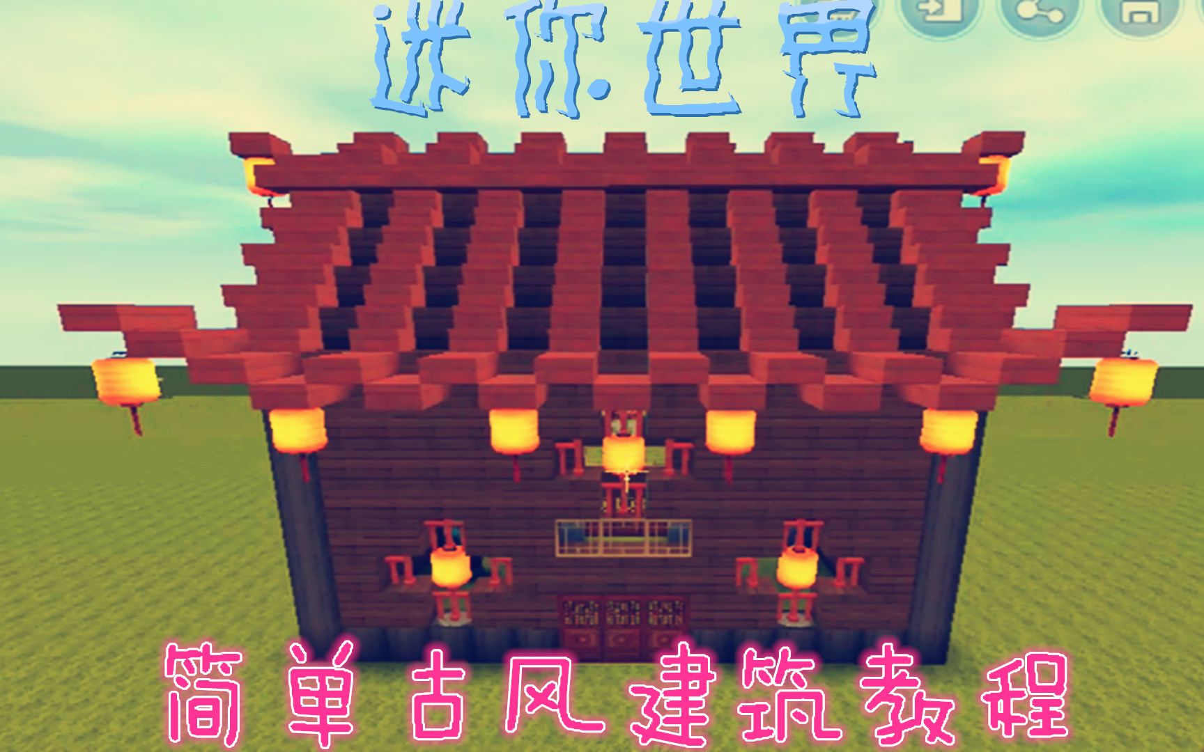 大灰狼 迷你世界 简单古风建筑教程 一分钟学会 学不会你打我