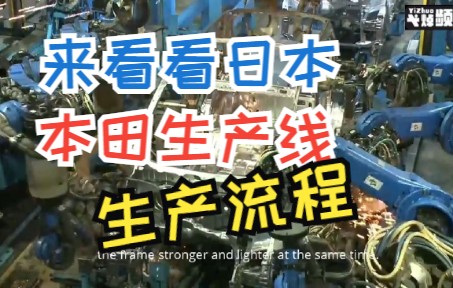 让我们来参观本田汽车生产线的生产流程