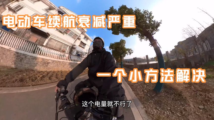 折叠电动车续航突然衰减严重,用这小方法让它续航恢复一整天