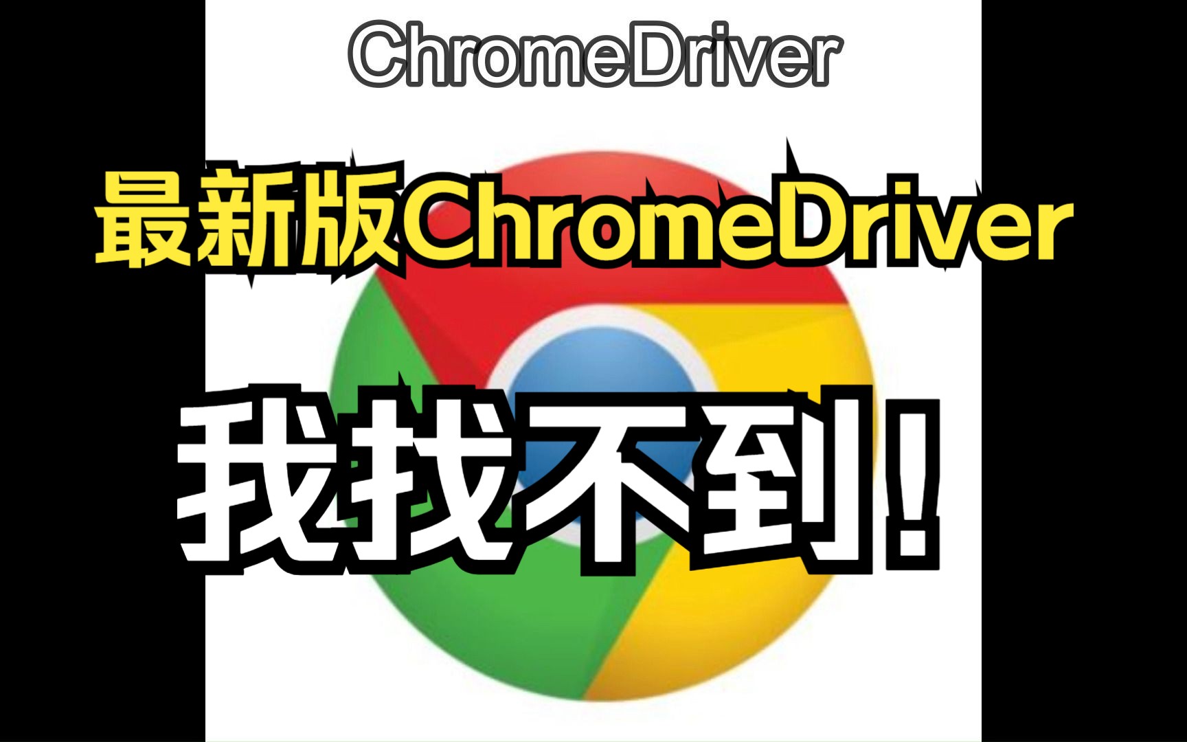 ChromeDriver都只更新到114,写爬虫报版本不匹配怎么办