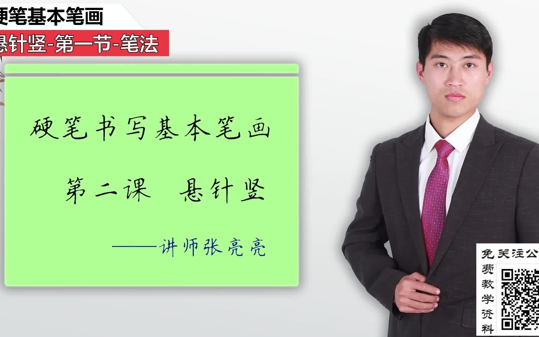 少儿小学生学写字硬笔书法正楷基本笔画系列-第二课-悬针竖的写法