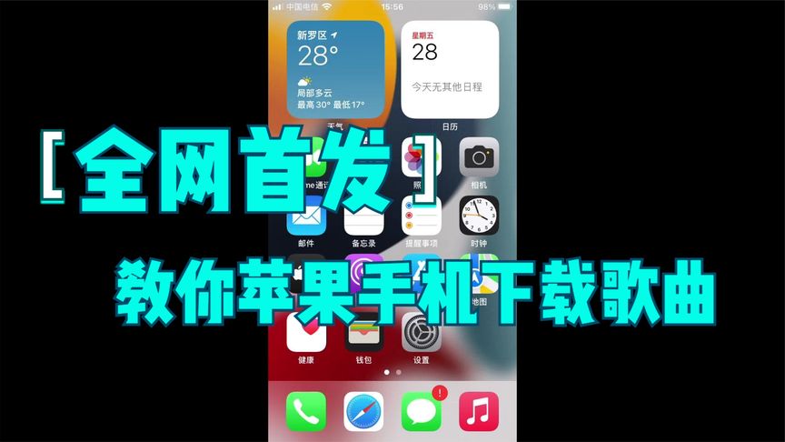 教你如何在苹果手机上通过浏览器下载歌曲