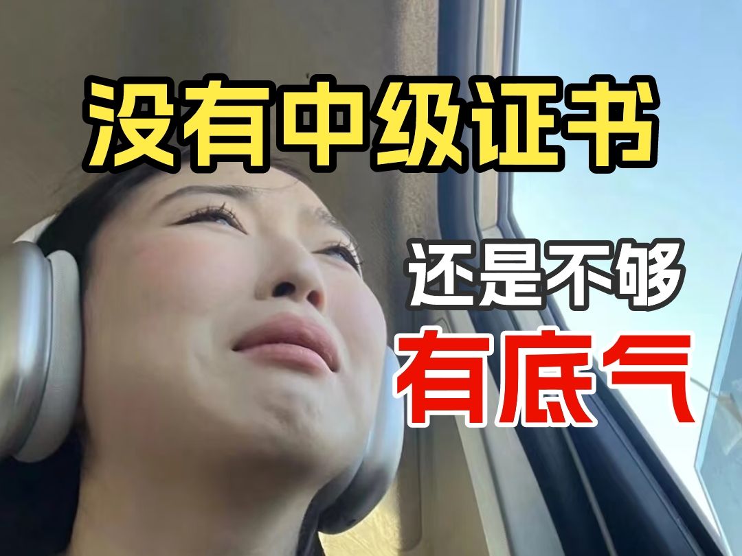 现在就业:中级会计证书就是“门槛”,就是底气!