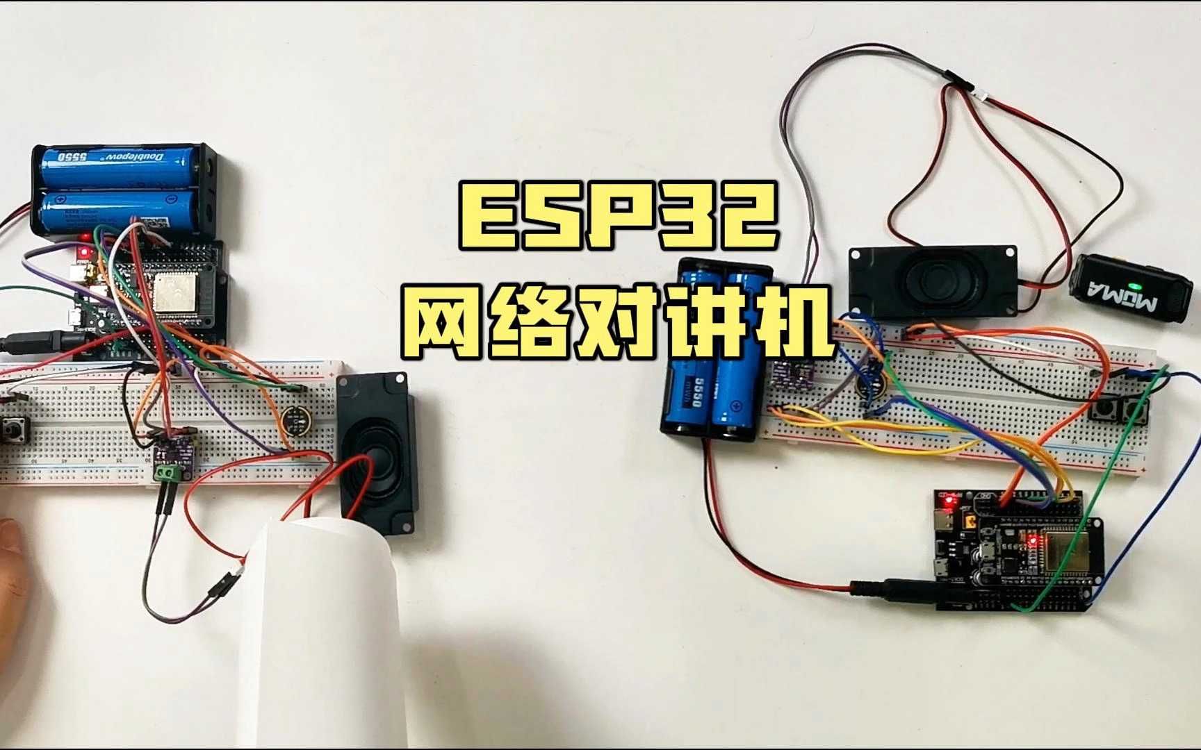 ESP32网络对讲机
