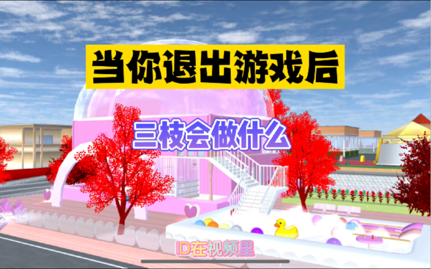 樱花校园模拟器:当你退出游戏后,樱校里的NPC都在做些什么