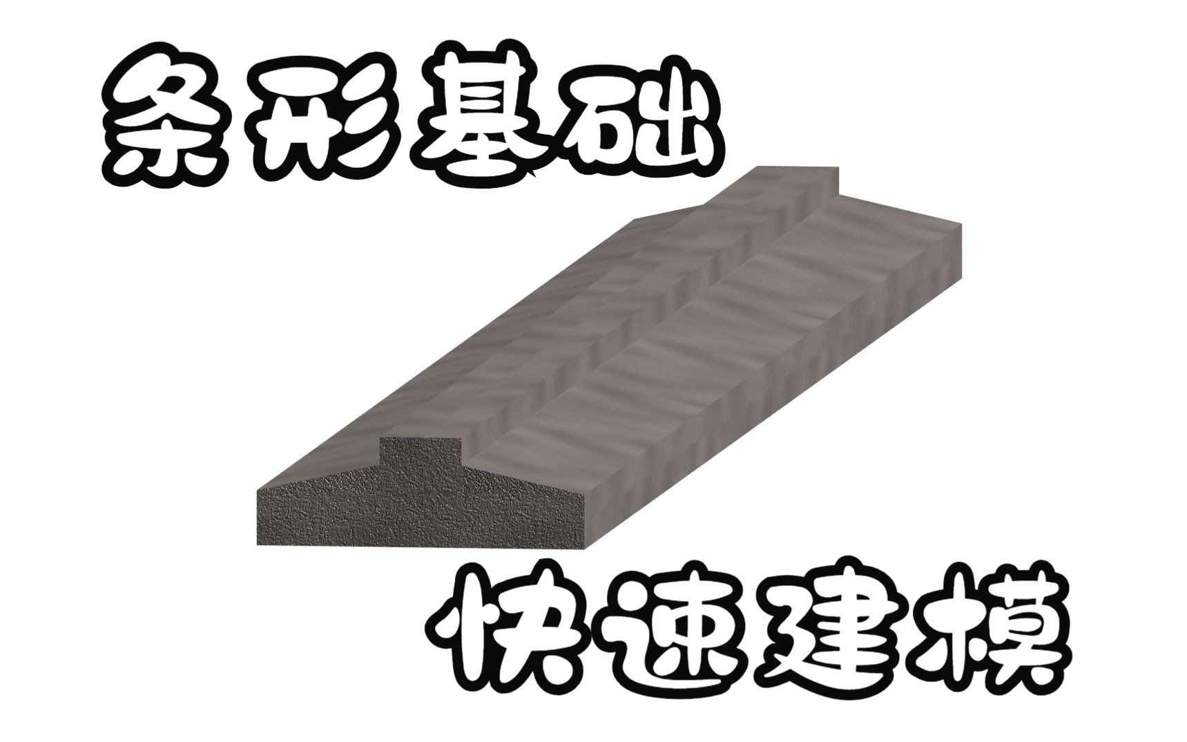 条形基础建模,图学会第八期BIM二级结构第二题