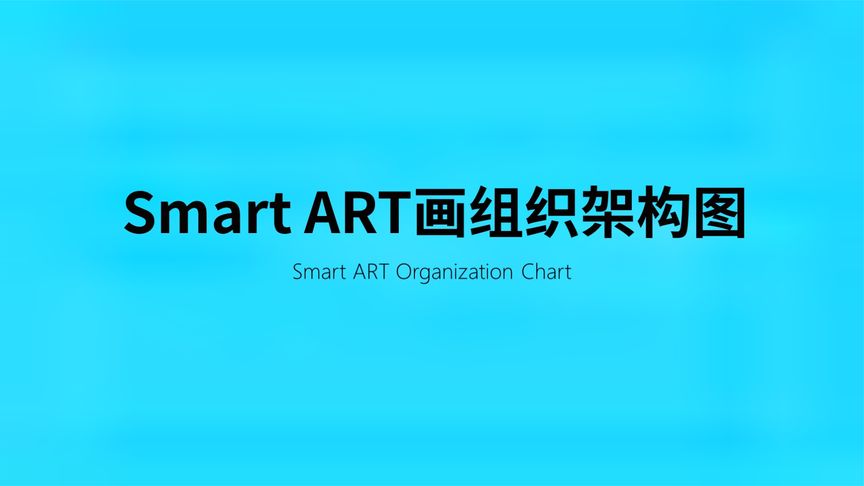 026_Smart ART画组织架构图_【猴子的PPT教程】Smart ART篇
