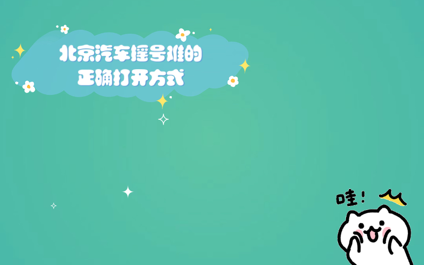北京汽车摇号难的正确打开方式