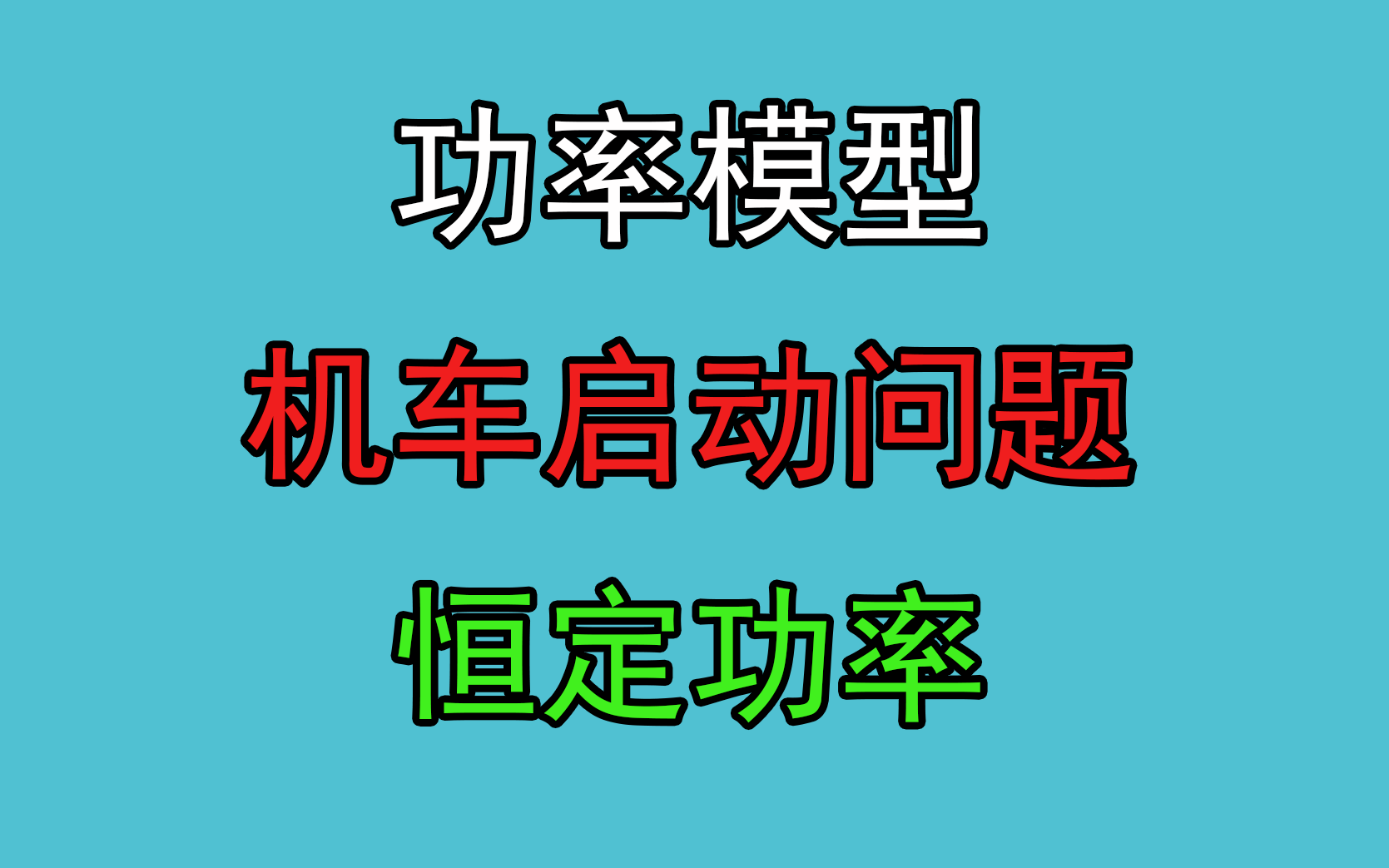 105.【高中物理必修二】【汽车启动】恒定功率启动