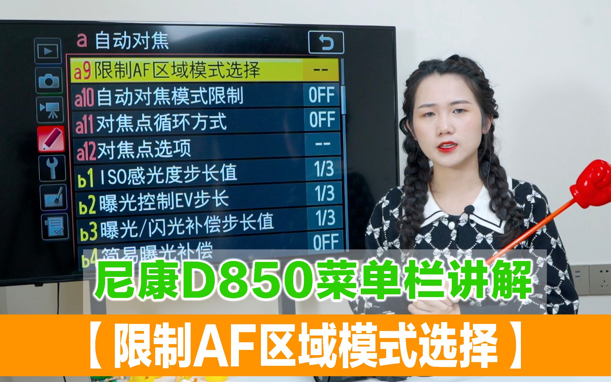 尼康D850菜单栏讲解—【限制AF区域模式选择】