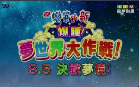 【剧场版】蜡笔小新2016 爆睡 梦的世界大作战 台湾上映预告
