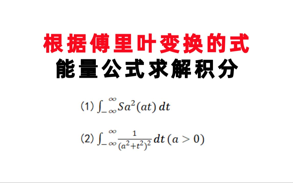 【宁波大学912】 考察根据傅里叶变换的公式以及能量公式求解积分-...