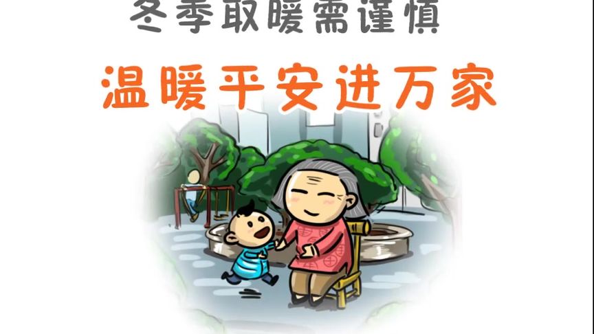 防一氧化碳中毒宣传动画
