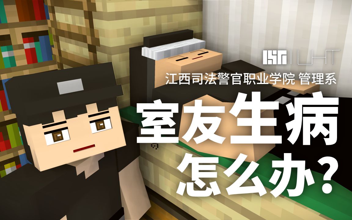 【原创mc动画】室友生病怎么办