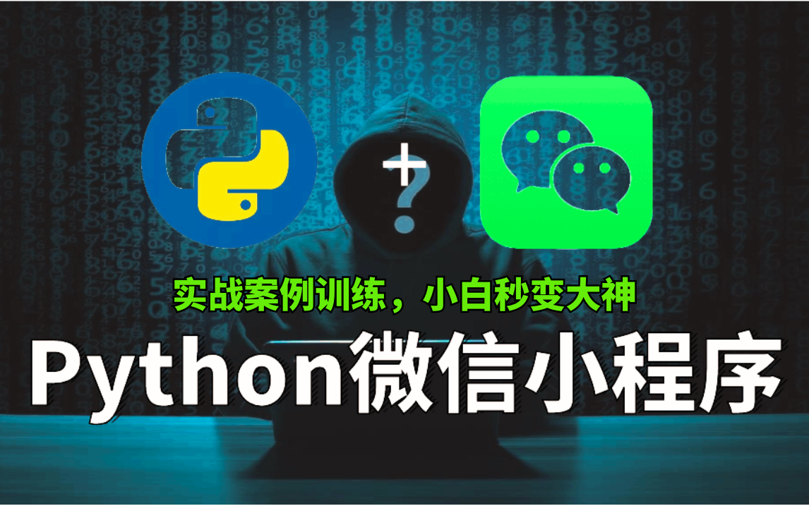 【Python实战】只需八天,从零开始,打造爆款小程序,轻松解锁变现新技能!