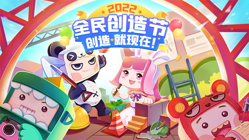 迷你世界2022全民创造节来了!一起来享受创造的乐趣吧!