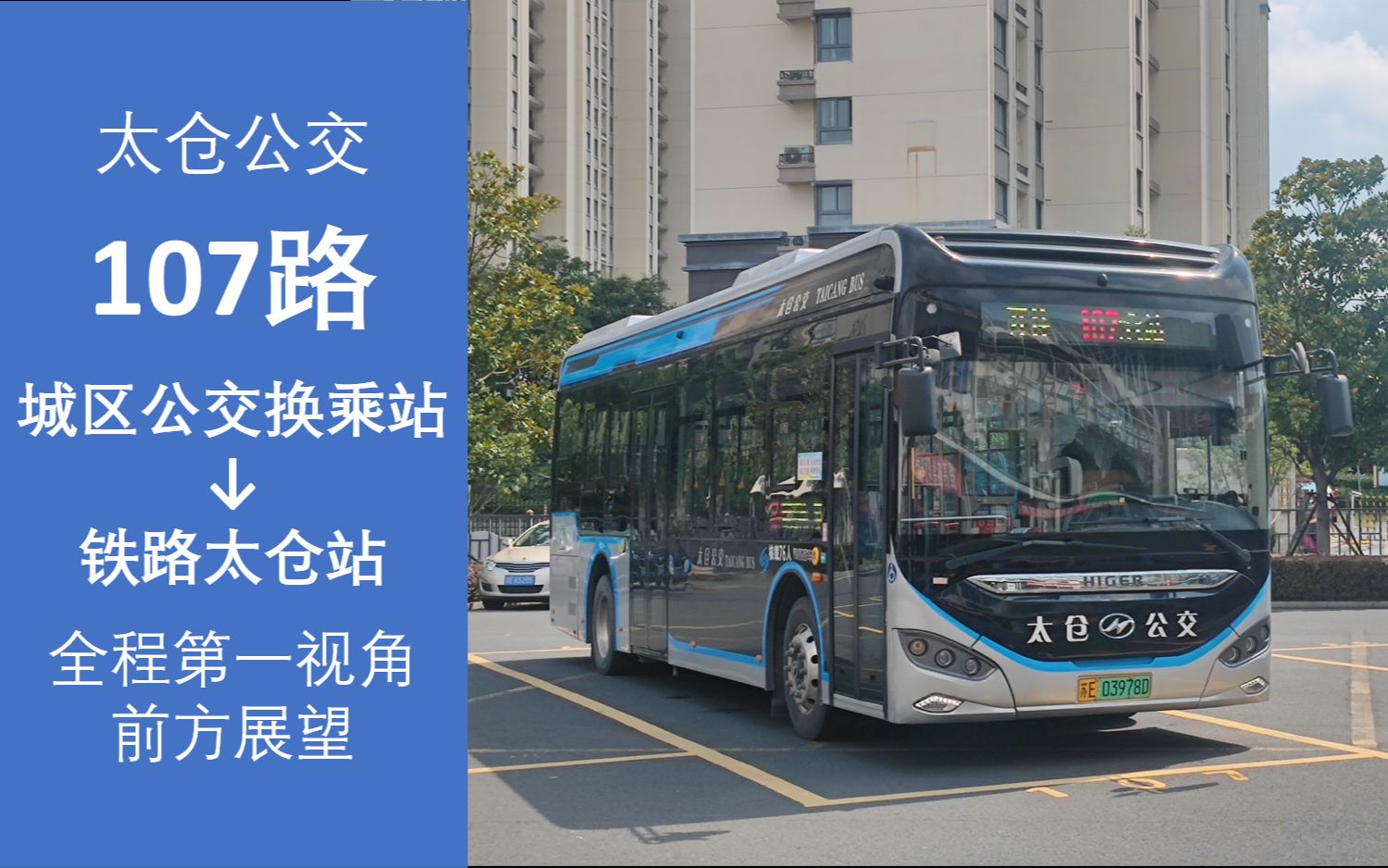 【串联太仓市中心、陆渡街道、火车站的公交干线】太仓公交107路 ...
