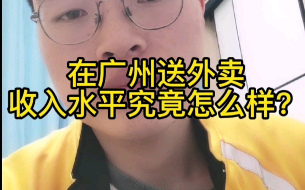 在广州送外卖,收入水平究竟怎么样?