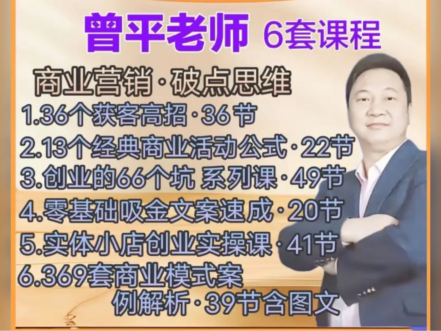 曾平199课程全套教程36个获客高招369个商业案例解析营销实战