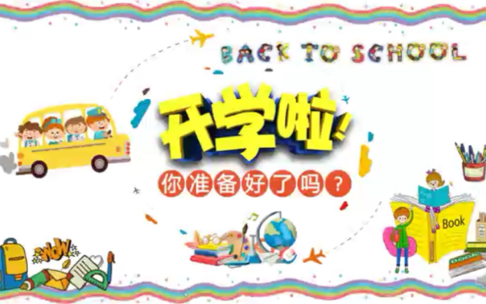 2022年开学第一课——梦想主题
