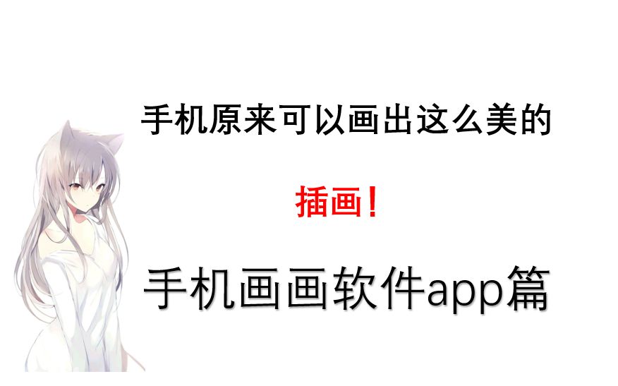 手机原来可以画出这么美的插画!手机画画软件app篇