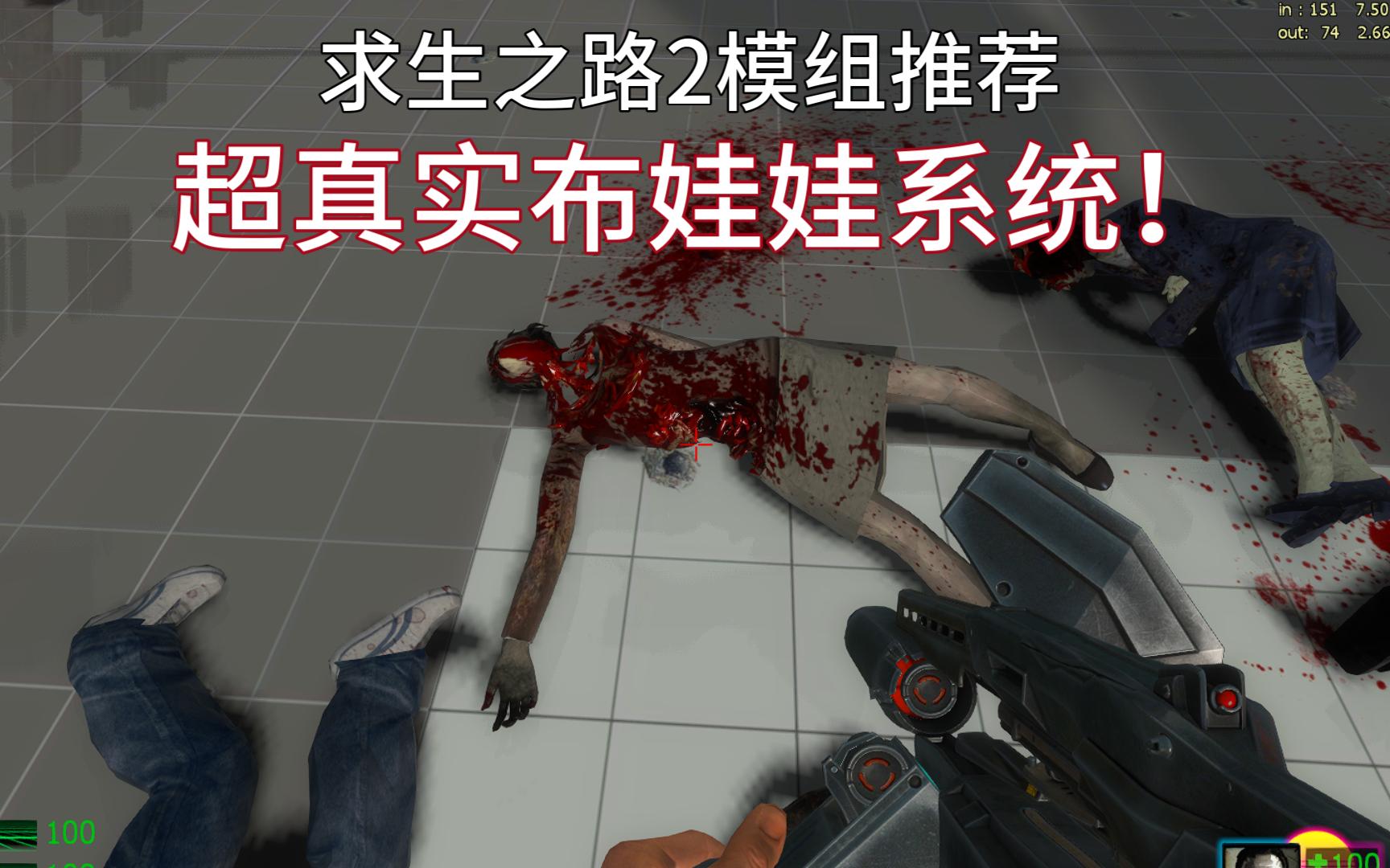 【求生之路2模组推荐】超真实的布娃娃系统!能捂着伤口!