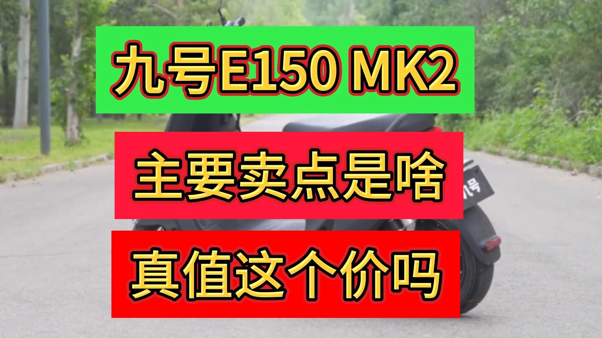 九号E150MK2评测如何,配置怎么样,九号E150 MK2值得入手吗?