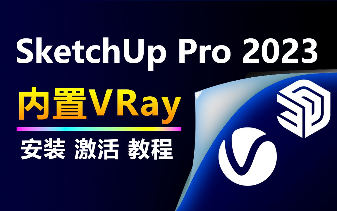 草图大师SketchUp2023内置了VRay,你知道如何安装吗?