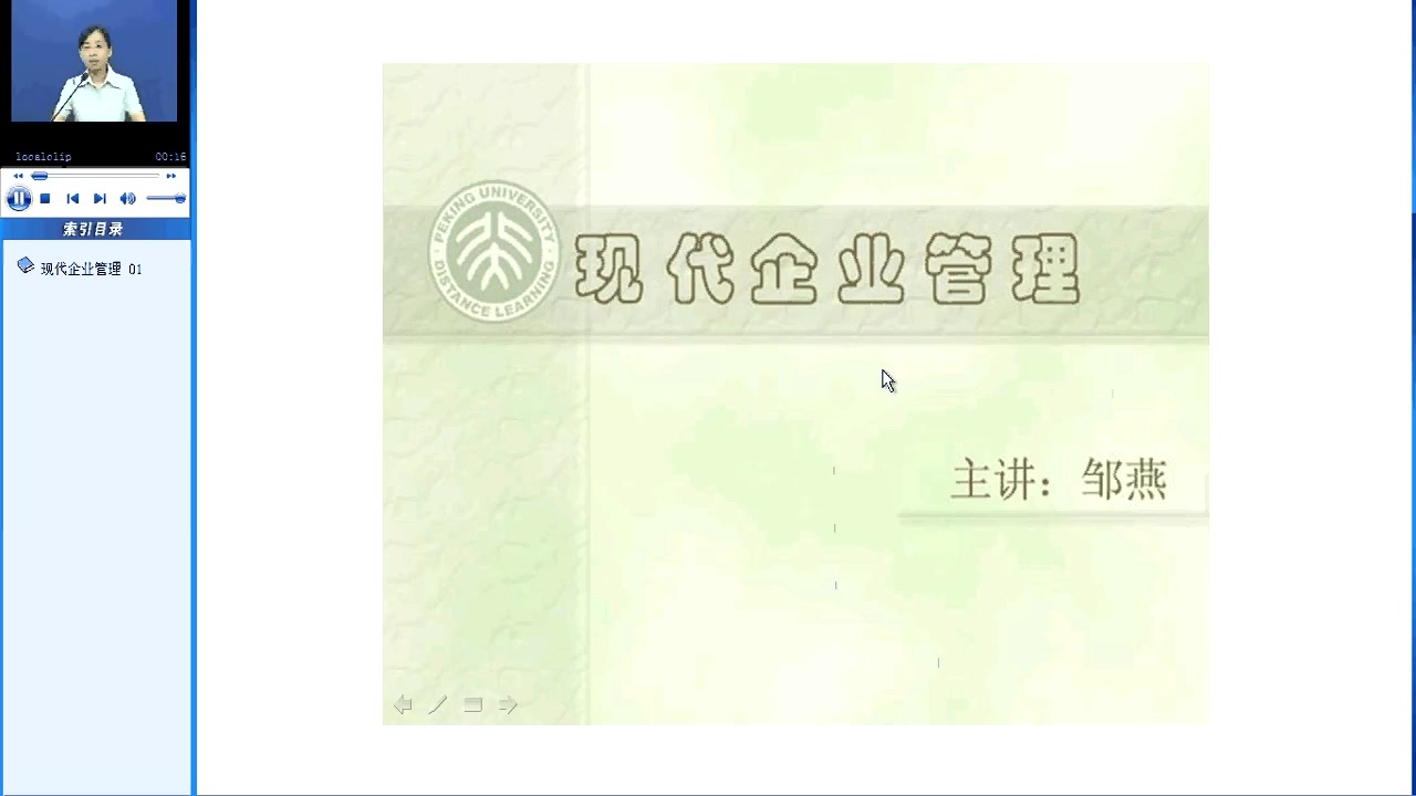 哔哩哔哩-北京大学 现代企业管理[高清版]