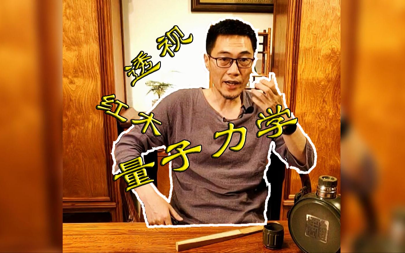 应用在红木家具里的量子力学。当现代科技和传统文化发生碰撞会怎样?