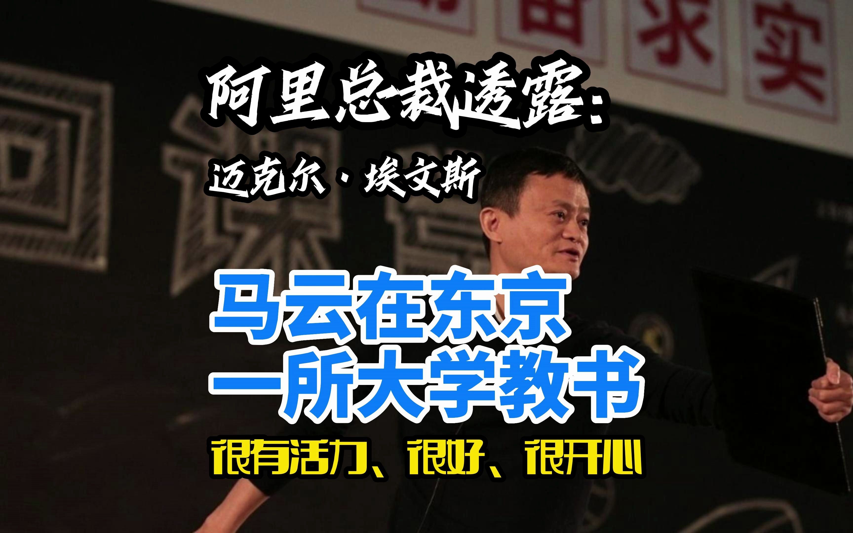 阿里总裁透露:马云在东京一所大学教书,很有活力、很好、很开心