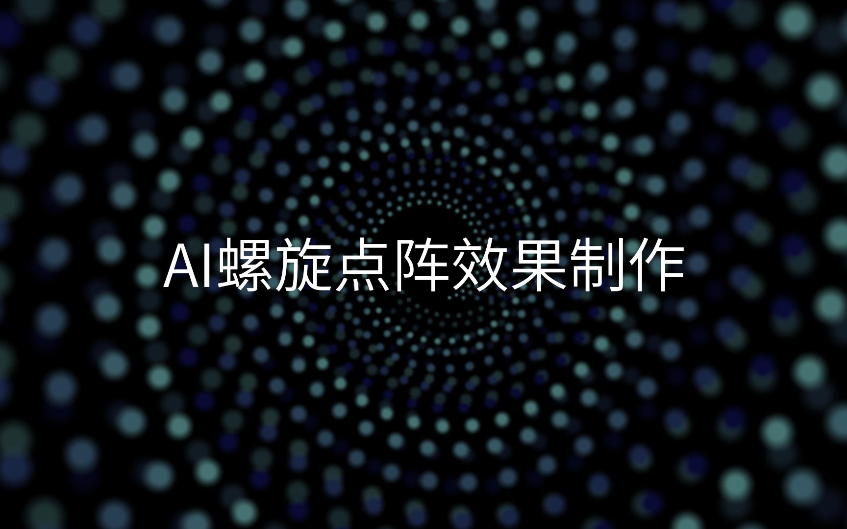 AI教程 螺旋点阵列效果制作技巧 混合工具与变换效果