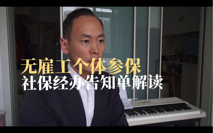 无雇工个体参保,社保经办告知单解读