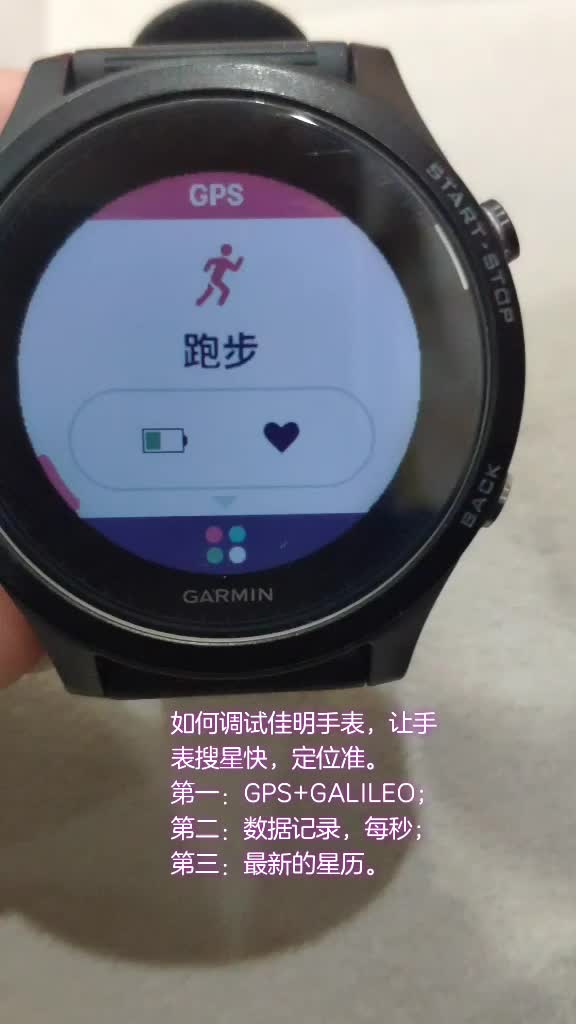 如何调试佳明手表,让手表搜星快,定位准,注意三点就好!#马拉松 #佳明 ...