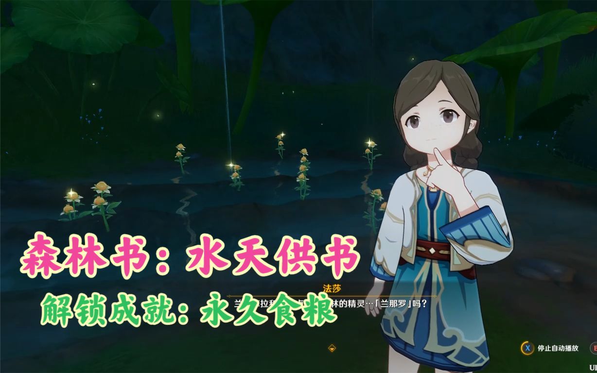 森林书:水天供书 第三章 解锁成就:永久食粮