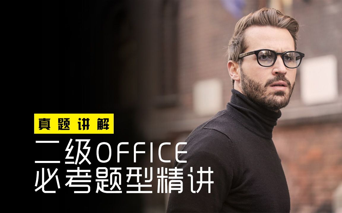 计算机二级office真题讲解PPT必考题型(一)office小超老师陪你过二级