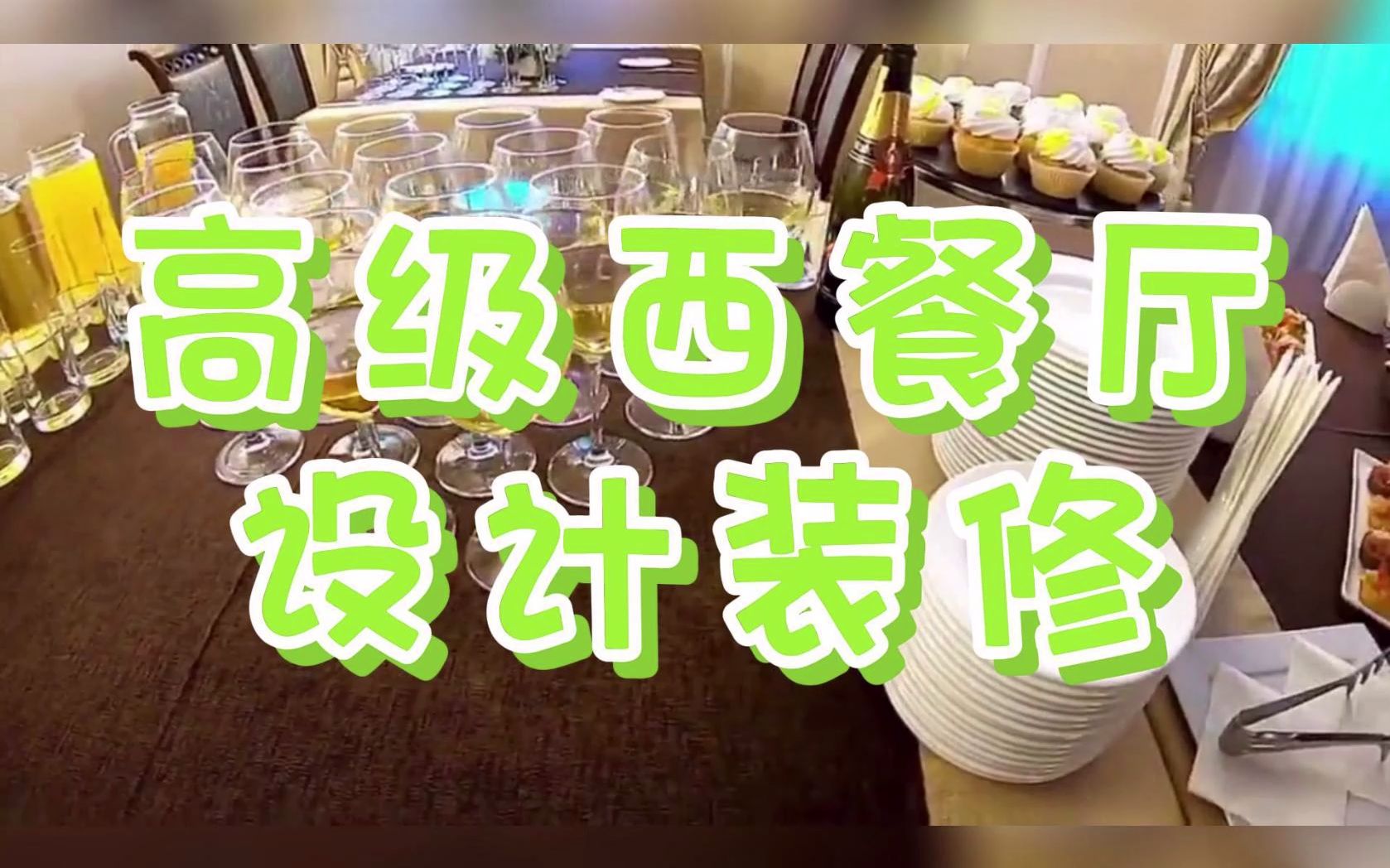 杭州西餐厅装修设计公司哪家好?