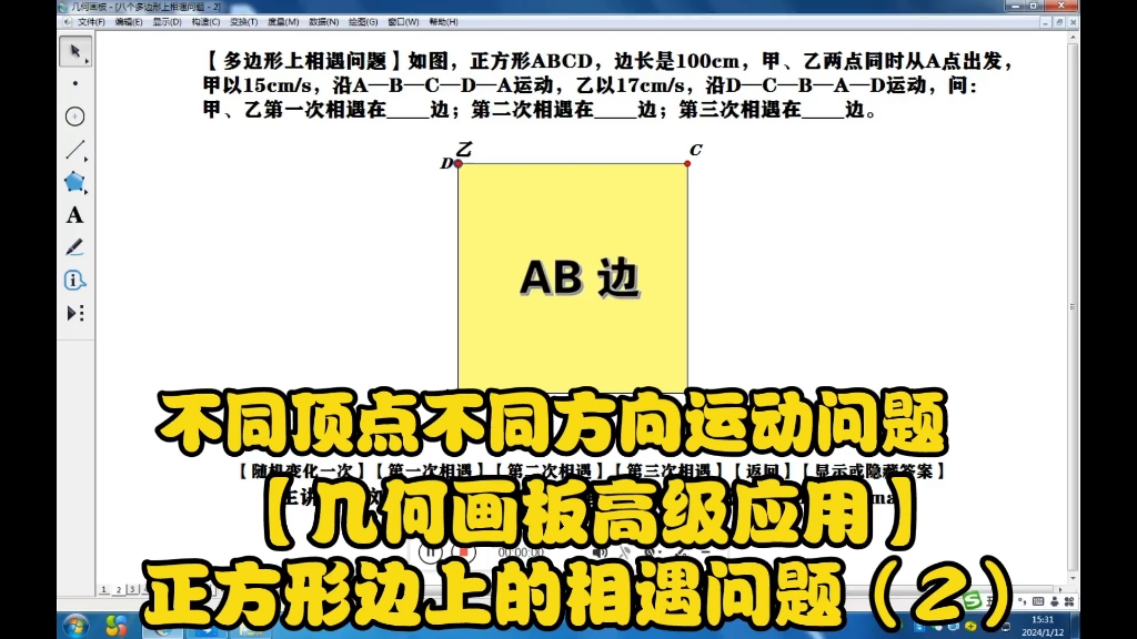 【几何画板高级应用】——正方形边上的相遇问题(2)#几何画板教程 #...