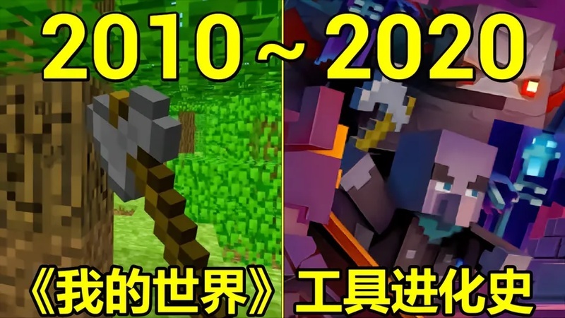 2010—2020年:《我的世界》中各种工具的进化史!