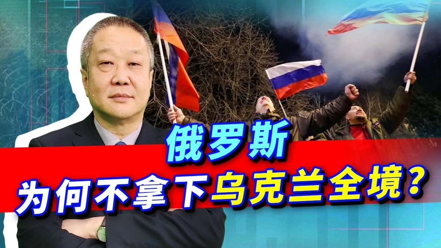 俄罗斯肢解乌克兰,美国北约无力阻拦,普京为何不拿下乌全境?