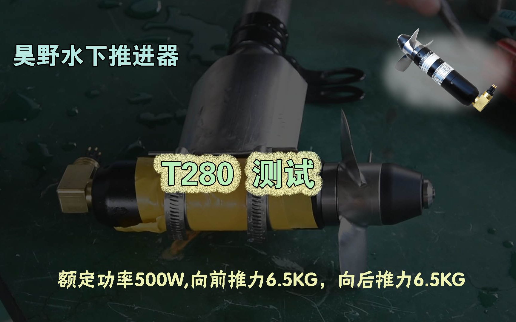 昊野T280水下推进器测试——前后推力均为6.5KG,额定功率500W,零...
