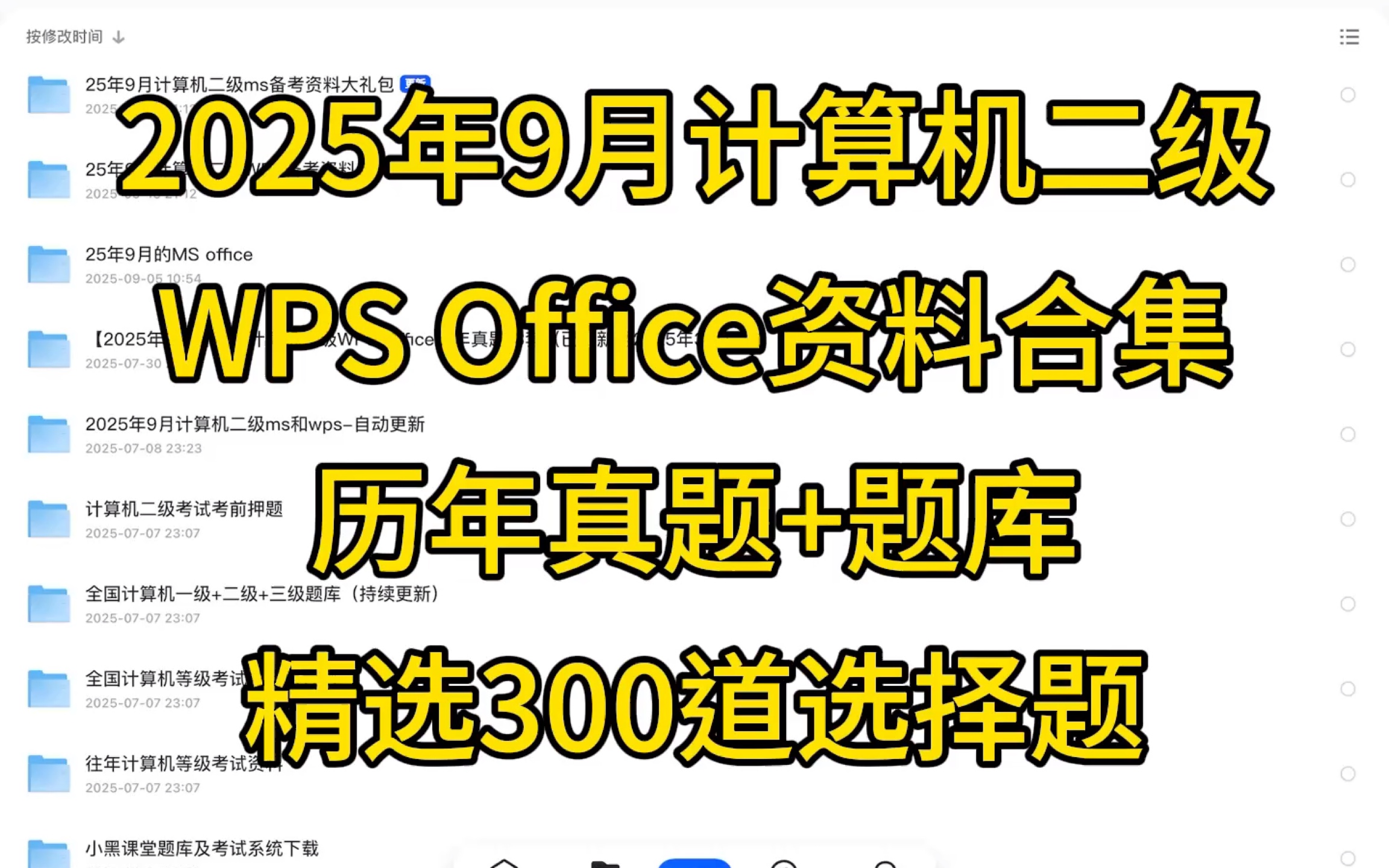 ...9月计算机二级WPS Office资料合集(历年真题+题库+精选300道选择题)